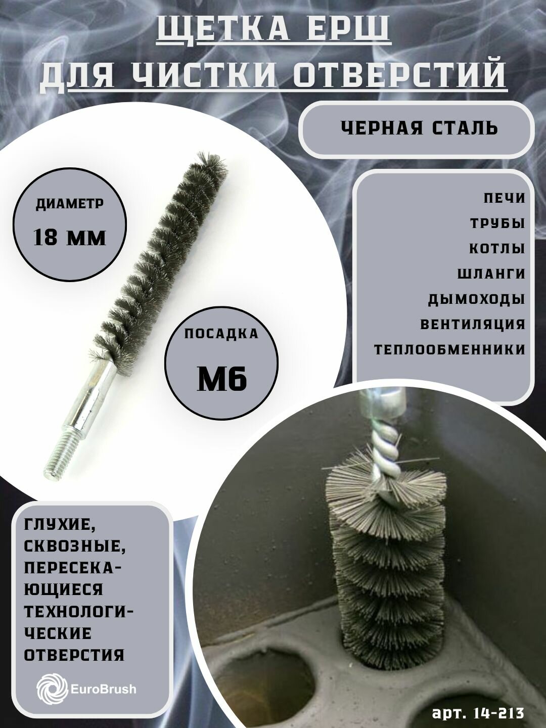 Ерш Д18, ворс гофр сталь 0,20, посадка М6 резьба (14-213), щетка для очистки и чистки отверстий, каналов, теплообменника, трубок и оборудования в печных, дымоходных, котельных системах
