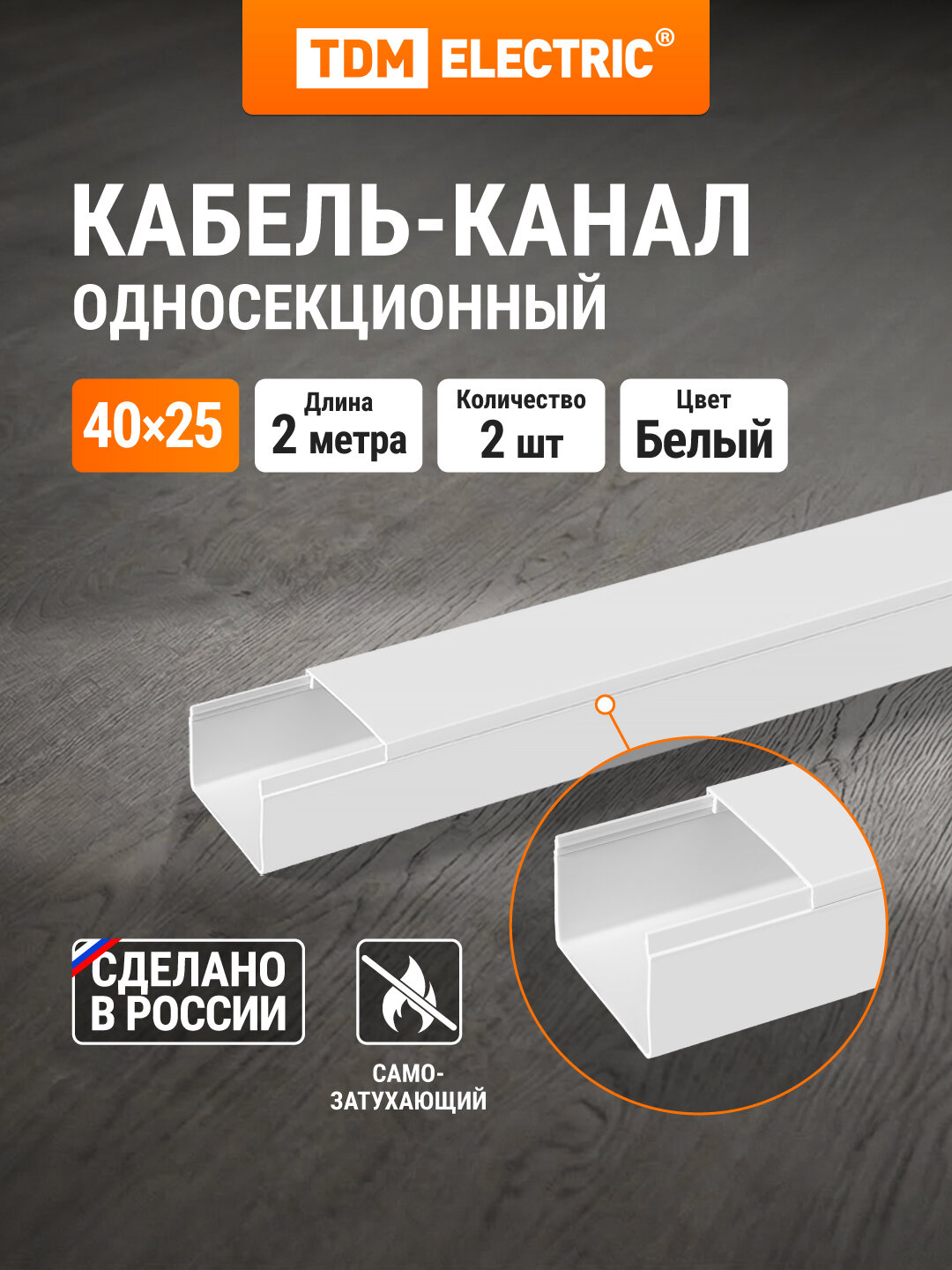 Кабель-канал белый 40х25, 2 метра, упаковка 2 штуки TDM Electric