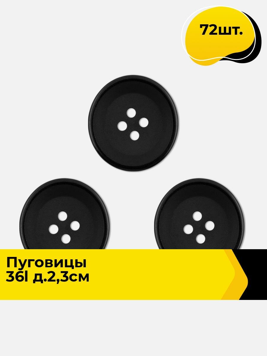 Пуговицы декоративные для рукоделия костюмные, набор пуговиц, 36L, 2.3 см, 72 шт.