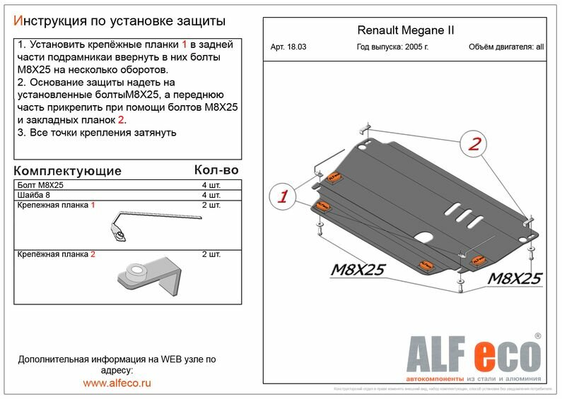ALF.18.03 защита картера И КПП RENAULT MEGAN II AL