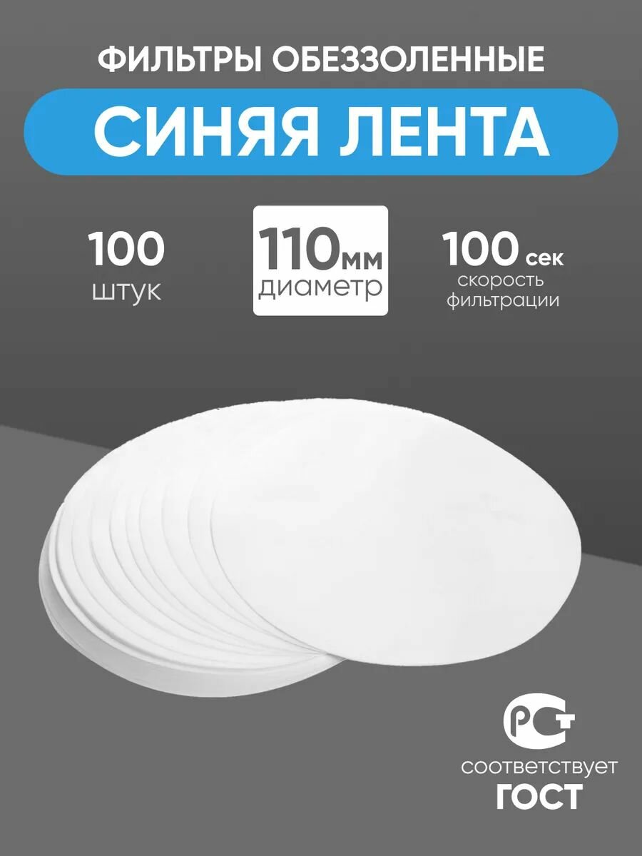 Фильтры обеззоленные "Синяя лента" 110 мм, уп. 100 шт.