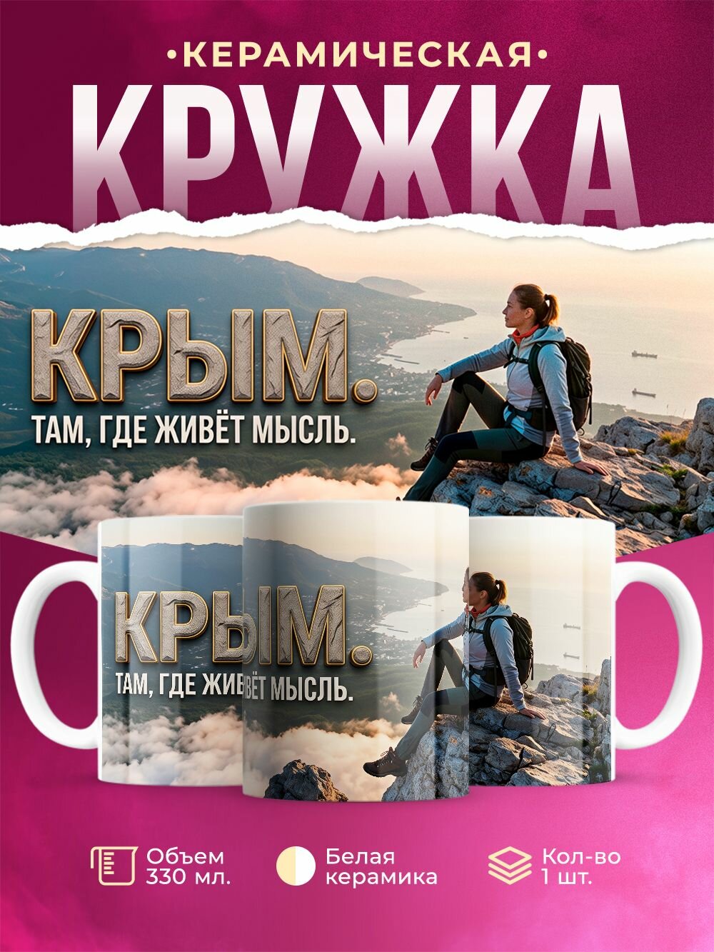 Кружка керамическая "Крым", 330 мл, 1 штука.