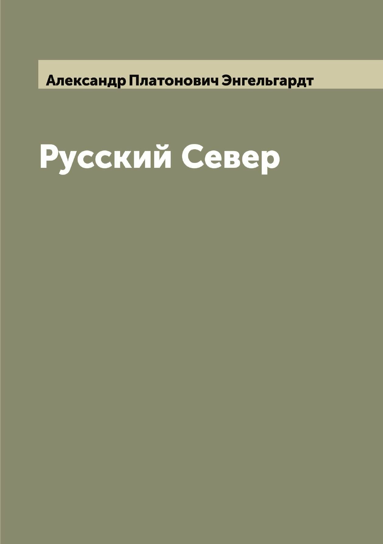 Русский Север