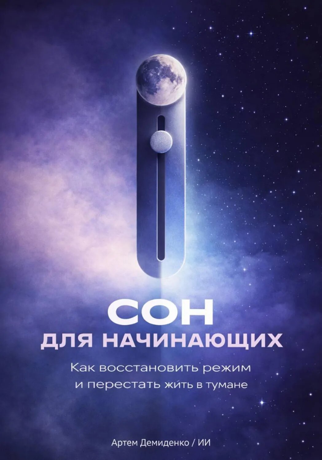 Сон для начинающих: Как восстановить режим и перестать жить в тумане [Цифровая книга]