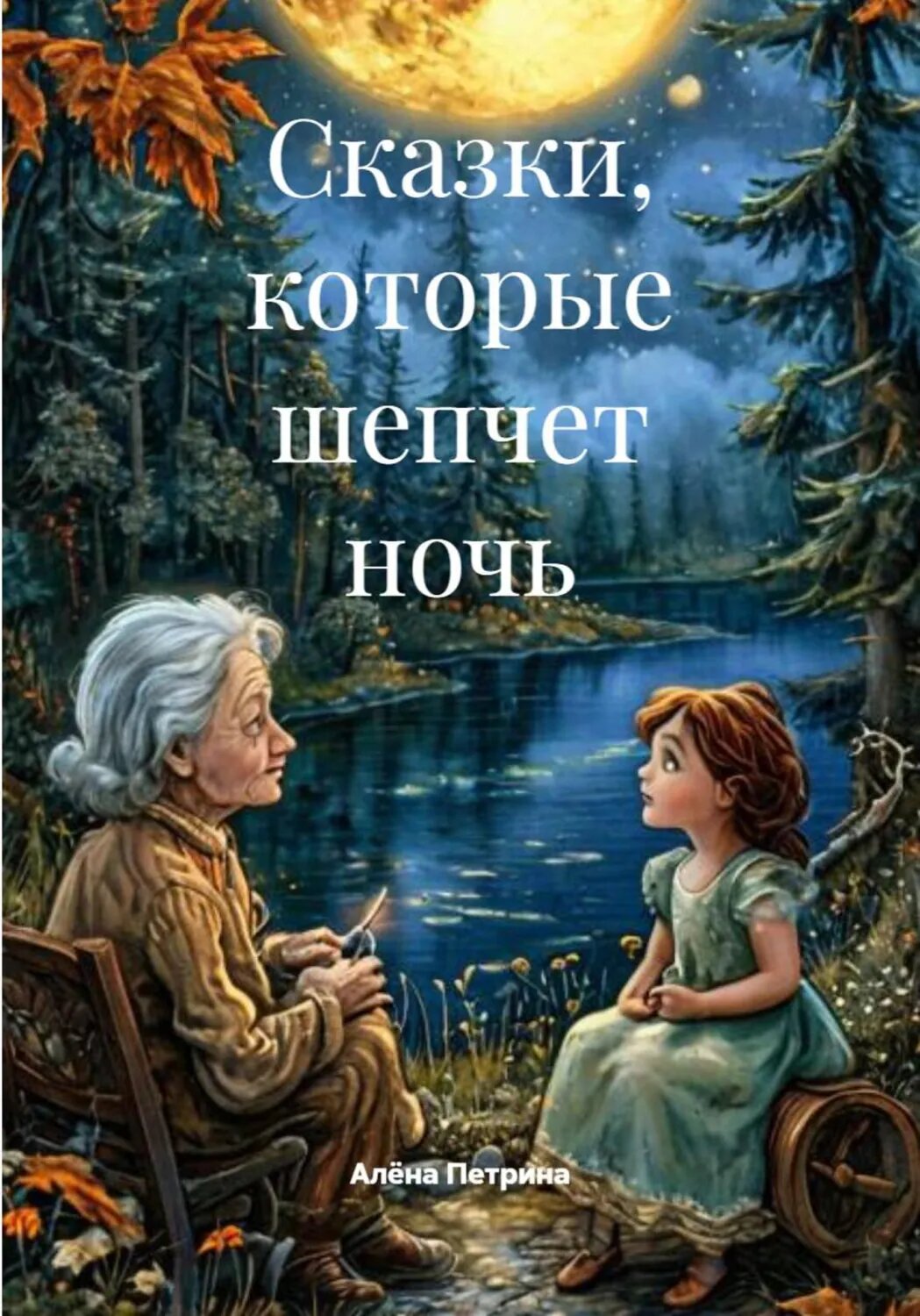 Сказки, которые шепчет ночь [Цифровая книга]