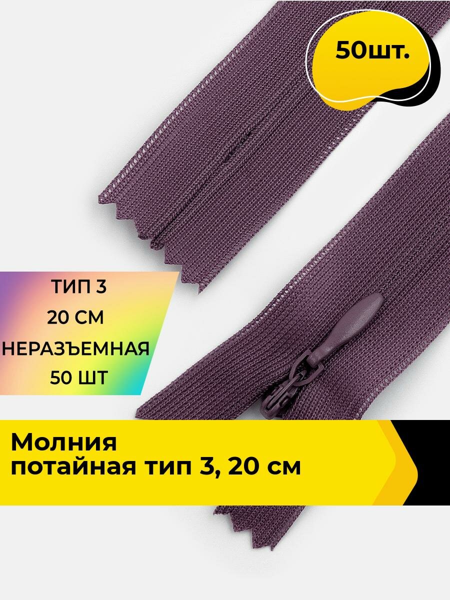 Молния для шитья и рукоделия потайная 20 см, 50 шт.
