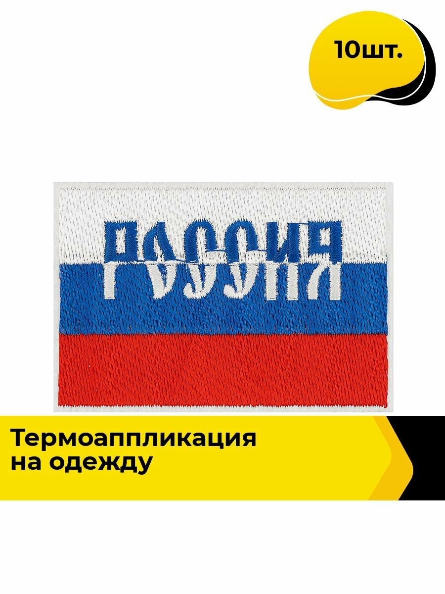Термонаклейка для одежды, аппликация см, 10 шт.