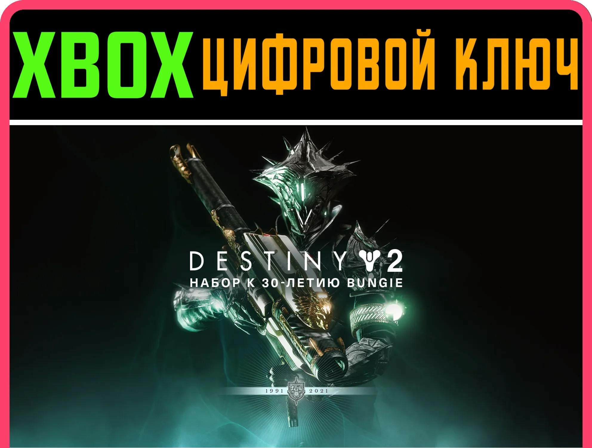 DESTINY 2: BUNGIE 30TH ANNIVERSARY PACK XBOX ключ | Работает на ваш акк | Игра навсегда | Быстрая доставка