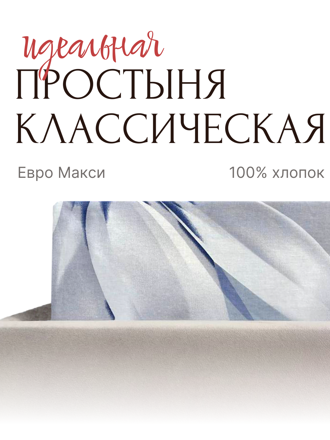 YAFETEX Простынь классическая Евро макси, Поплин 100% хлопок