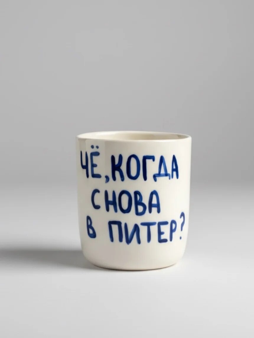 Стакан ручной работы с надписью Эс Пи Би «Че, когда снова в Питер», полуфарфор, 150 мл