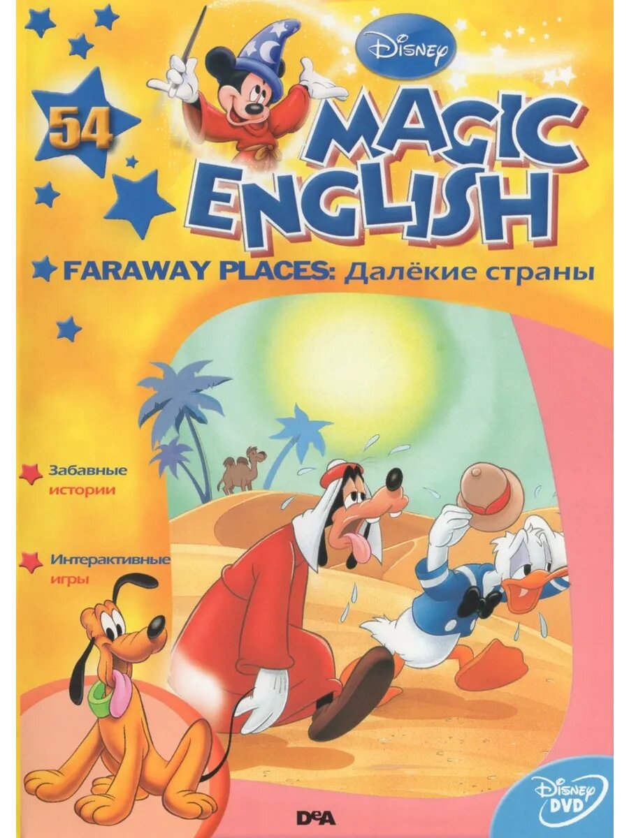Disney's Magic English 54 Далёкие страны (DVD-R)
