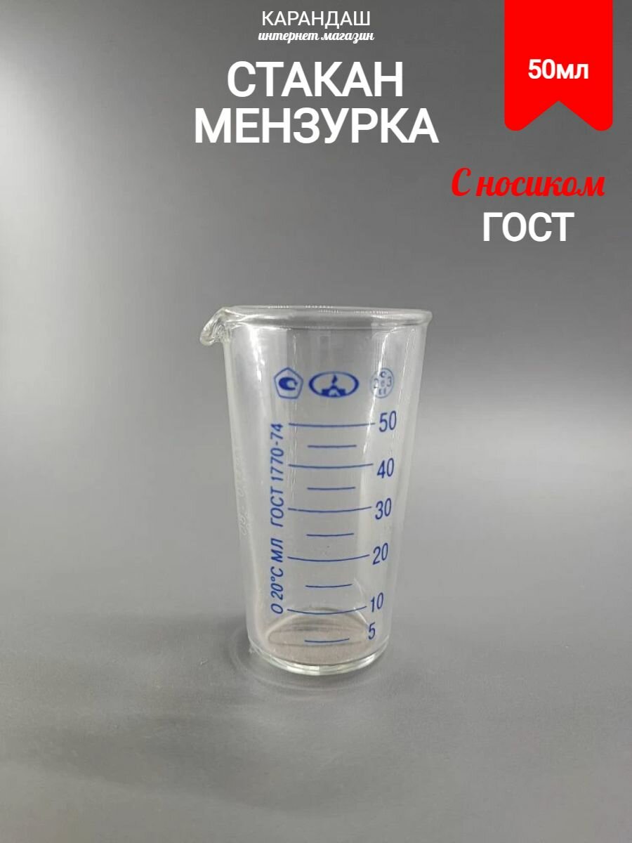 Стакан мензурка ГОСТ 1770-74 50 мл