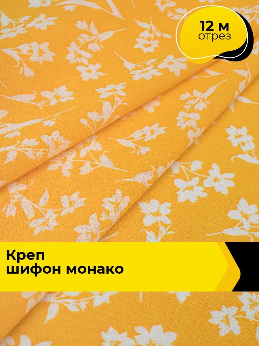 Ткань для шитья креп-шифон плательная, отрез 12 м*150 см, цвет мультиколор