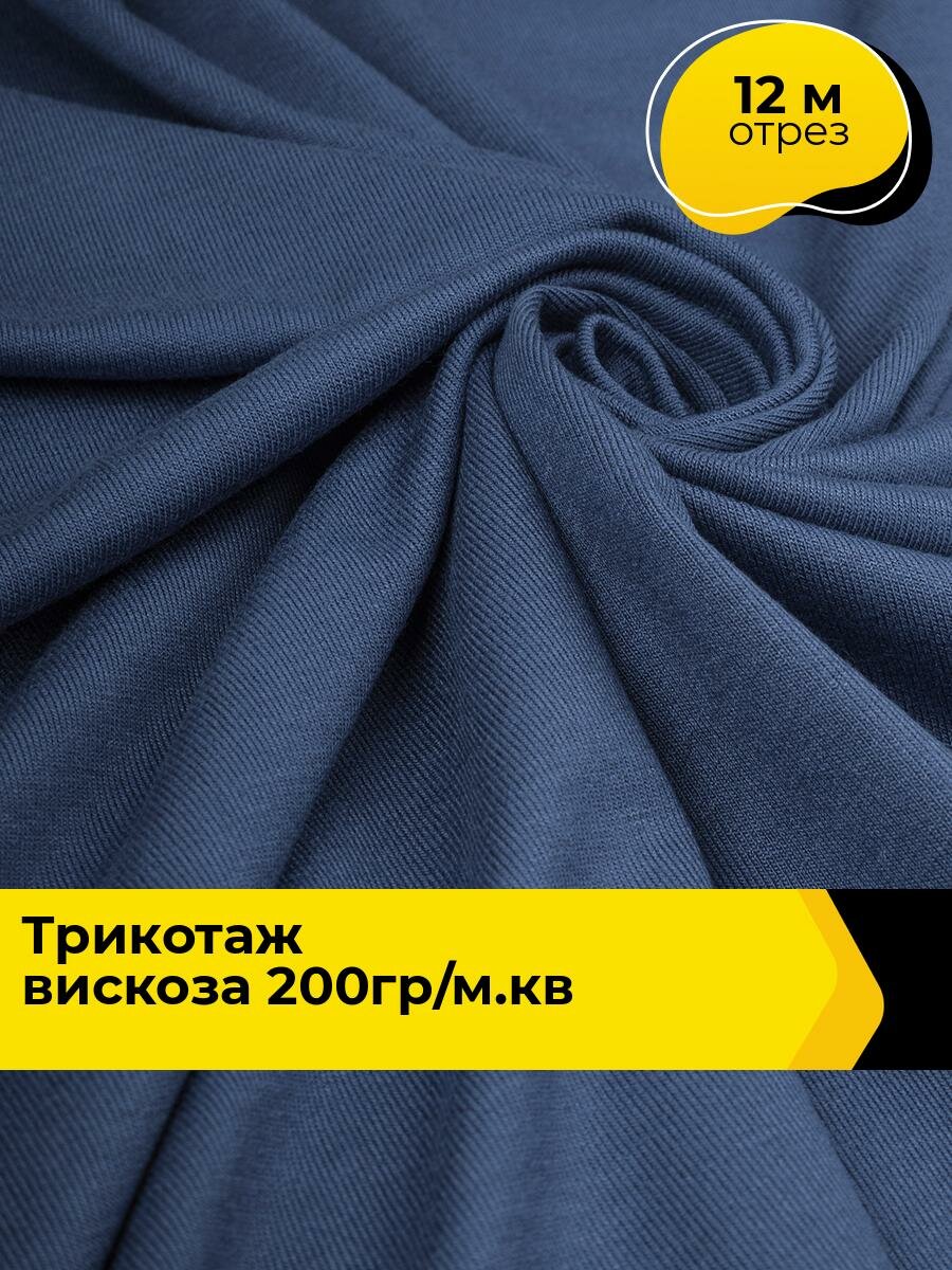 Ткань для шитья и рукоделия Трикотаж вискоза 200гр/м. кв, отрез 12 м*150 см, цвет синий