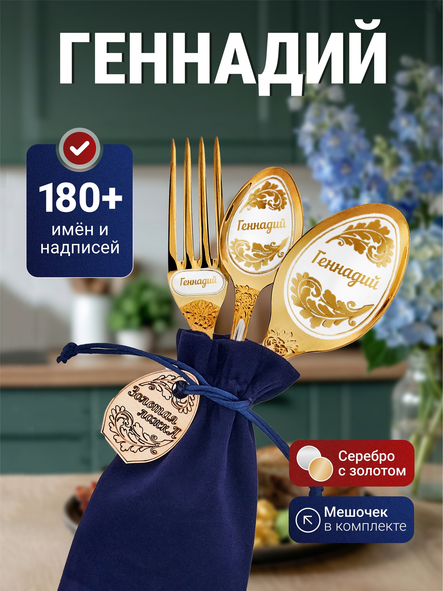 Именные столовые приборы набор Геннадий