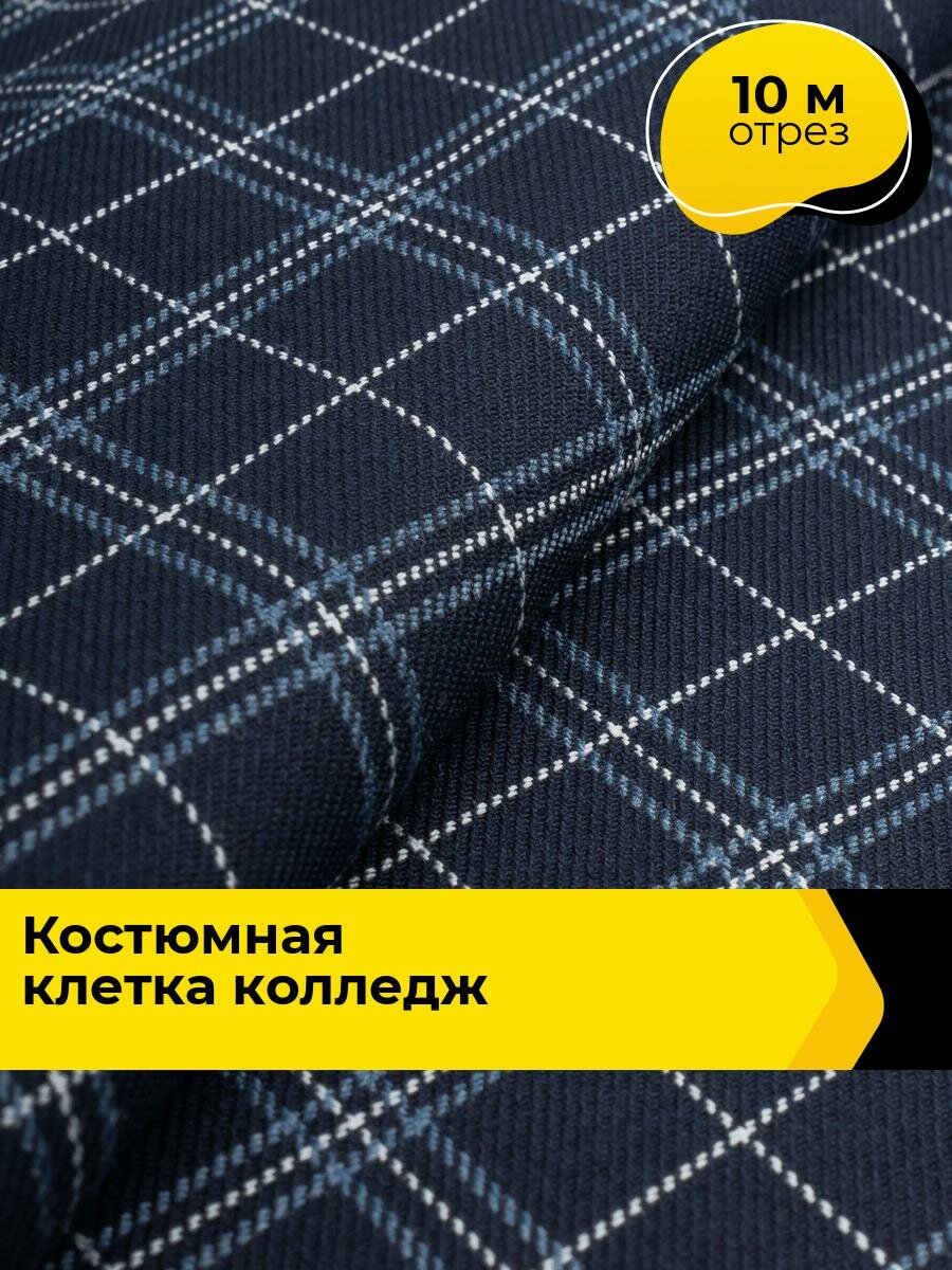 Ткань костюмная для шитья и рукоделия 10 м*150 см, цвет мультиколор