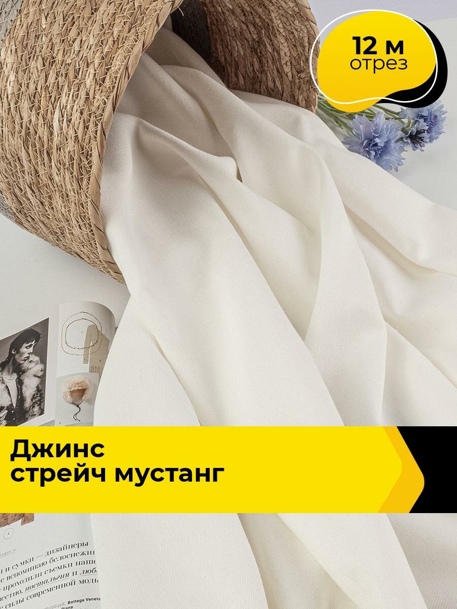 Ткань джинсовая стрейч для шитья и рукоделия 12 м*147 см, цвет молочный