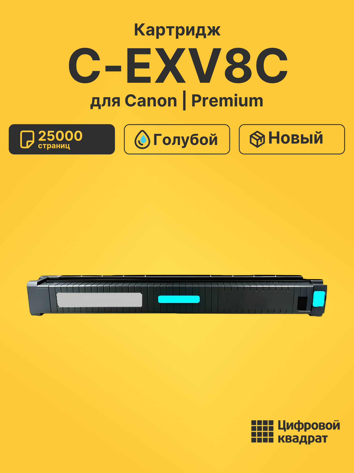 Картридж C-EXV8C для принтеров Canon iR-C2620, iR C3200N, iR CLC-3200, iR CLC-3220 голубой