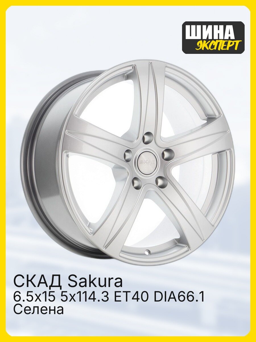 Диск литой СКАД Sakura 6,5\R15 5*114,3 ET40 d66,1 Селена [1270808] легкосплавный
