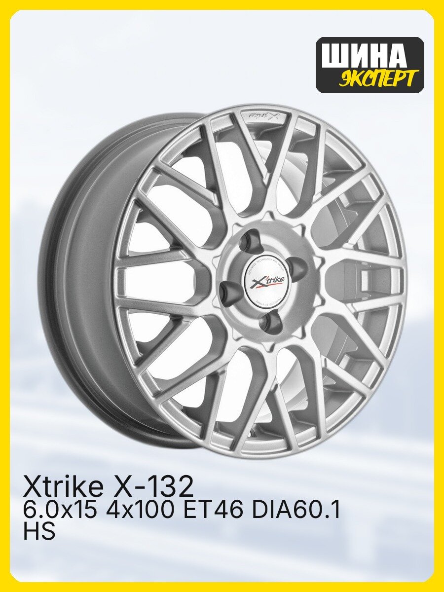 Диск литой X'trike X-132 6,0\R15 4*100 ET46 d60,1 HS [78169] Fb max 480 kg легкосплавный