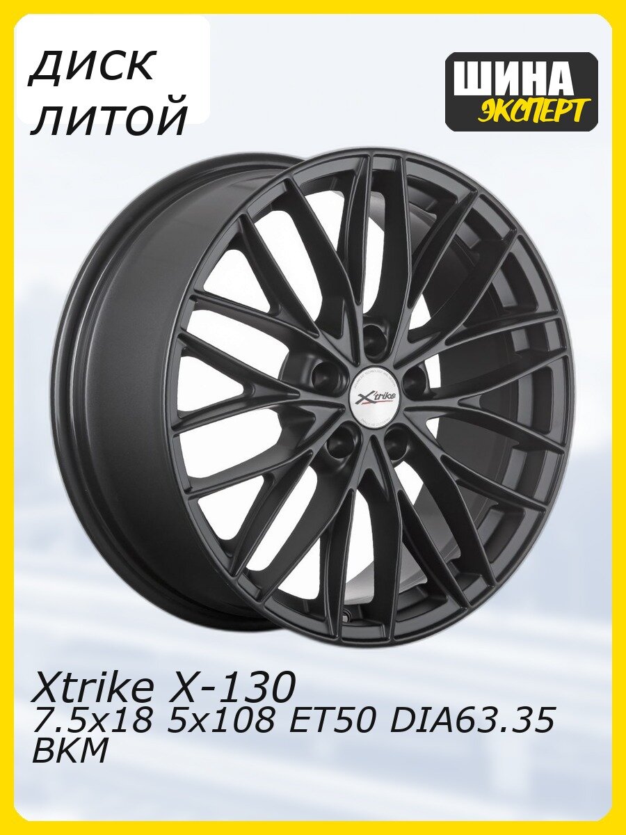 Диск литой X'trike X-130 7,5\R18 5*108 ET50 d63,35 BKM [81457] Fb max 725 kg легкосплавный