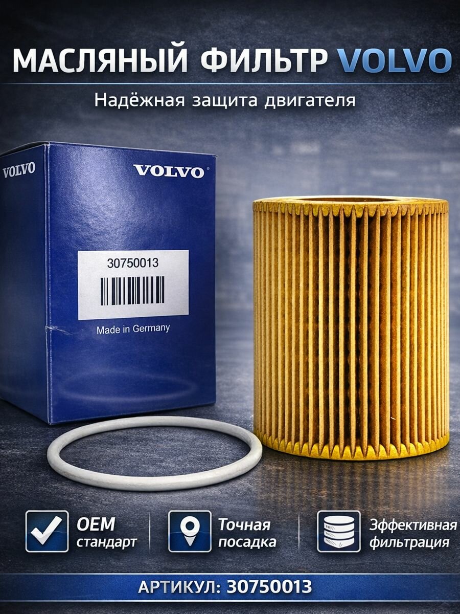 Volvo Фильтр масляный арт. 30750013, 1 шт.