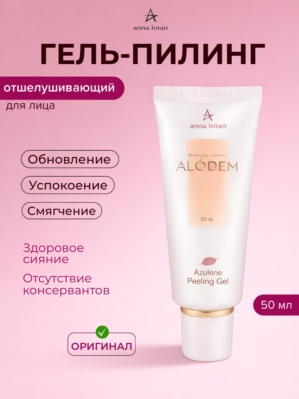 Отшелушивающий гель-пилинг для лица Peeling Azulene ANNA LOTAN 50 мл