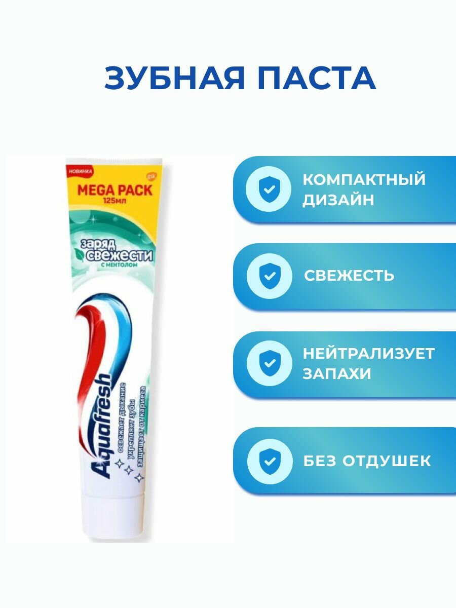 Зубная паста Aquafresh Заряд свежести 125 мл