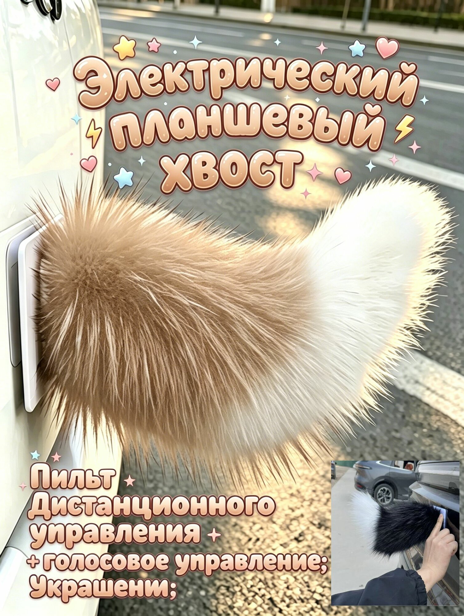 Декоративный плюшевый хвост для автомобилей, Заднее крыло электромобиля с дистанционным управлением,1 шт.