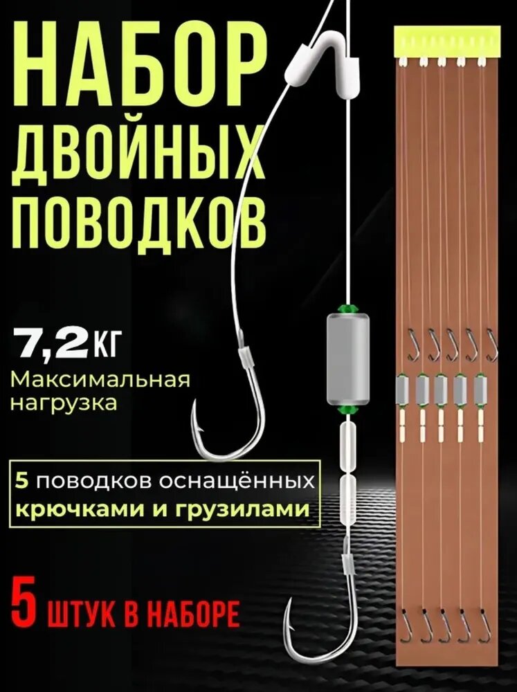 Набор готовых поводков для рыбалки с двойным отводом и крючком №7, 5 шт. Поплавочная оснастка на карася, леща и плотву