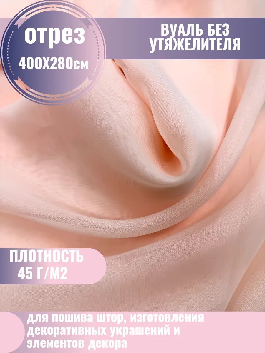 Ткань вуаль для штор отрез 400х280см