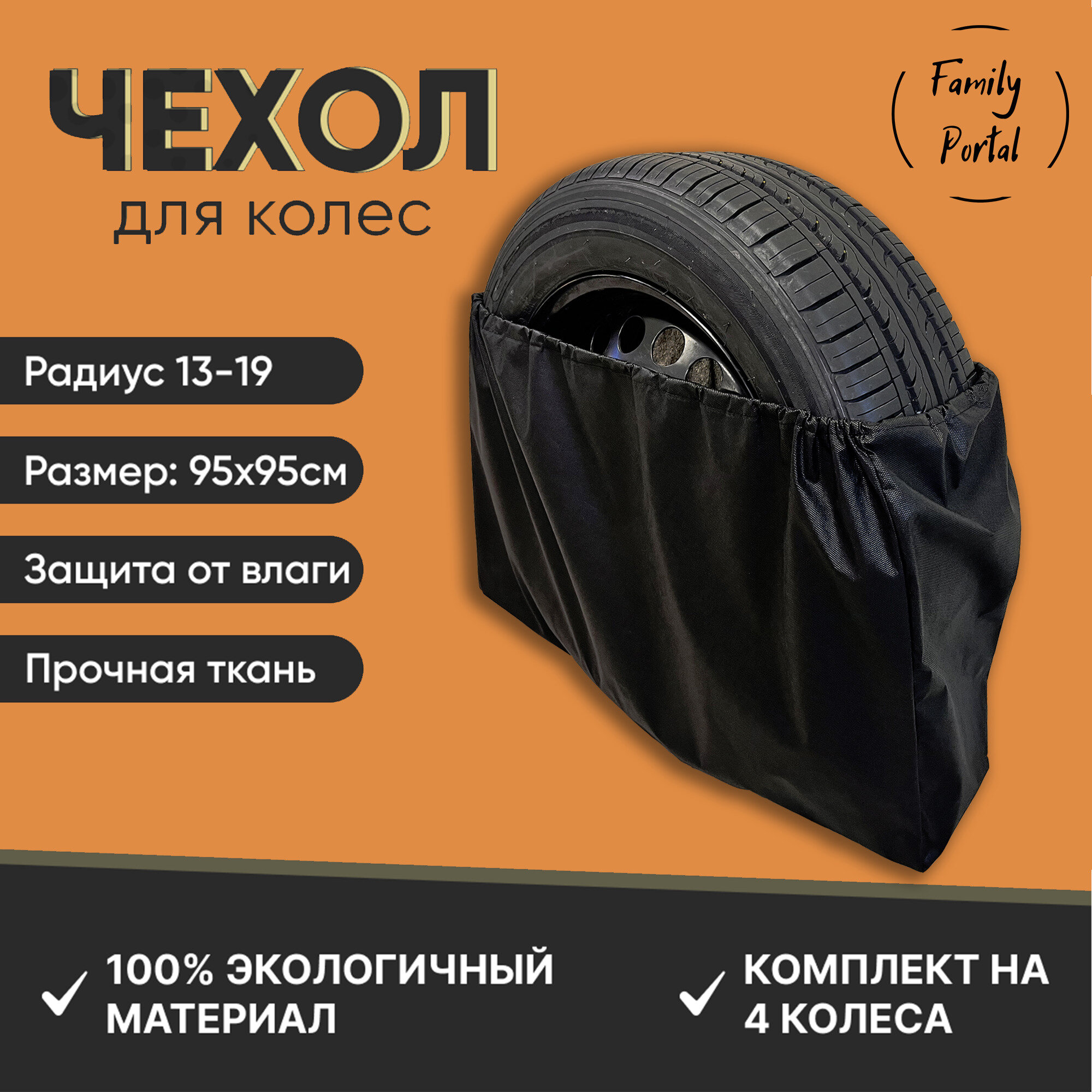 Чехол для хранения колес, диаметр до 19", 4 шт
