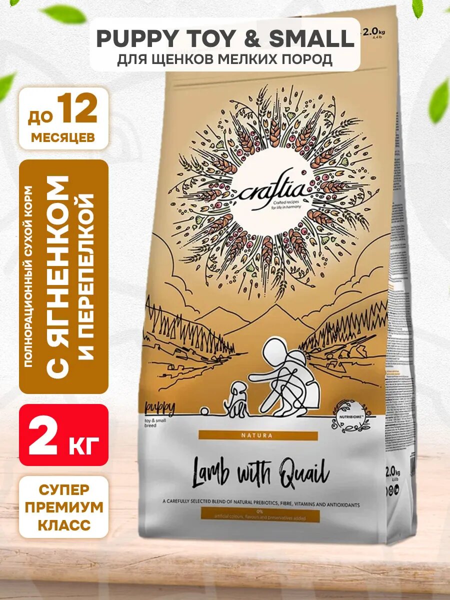 Корм сухой Craftia Natura Puppy Toy&Small Breed Lamb&Quail для щенков маленьких пород, ягненка и перепелка, 2 кг