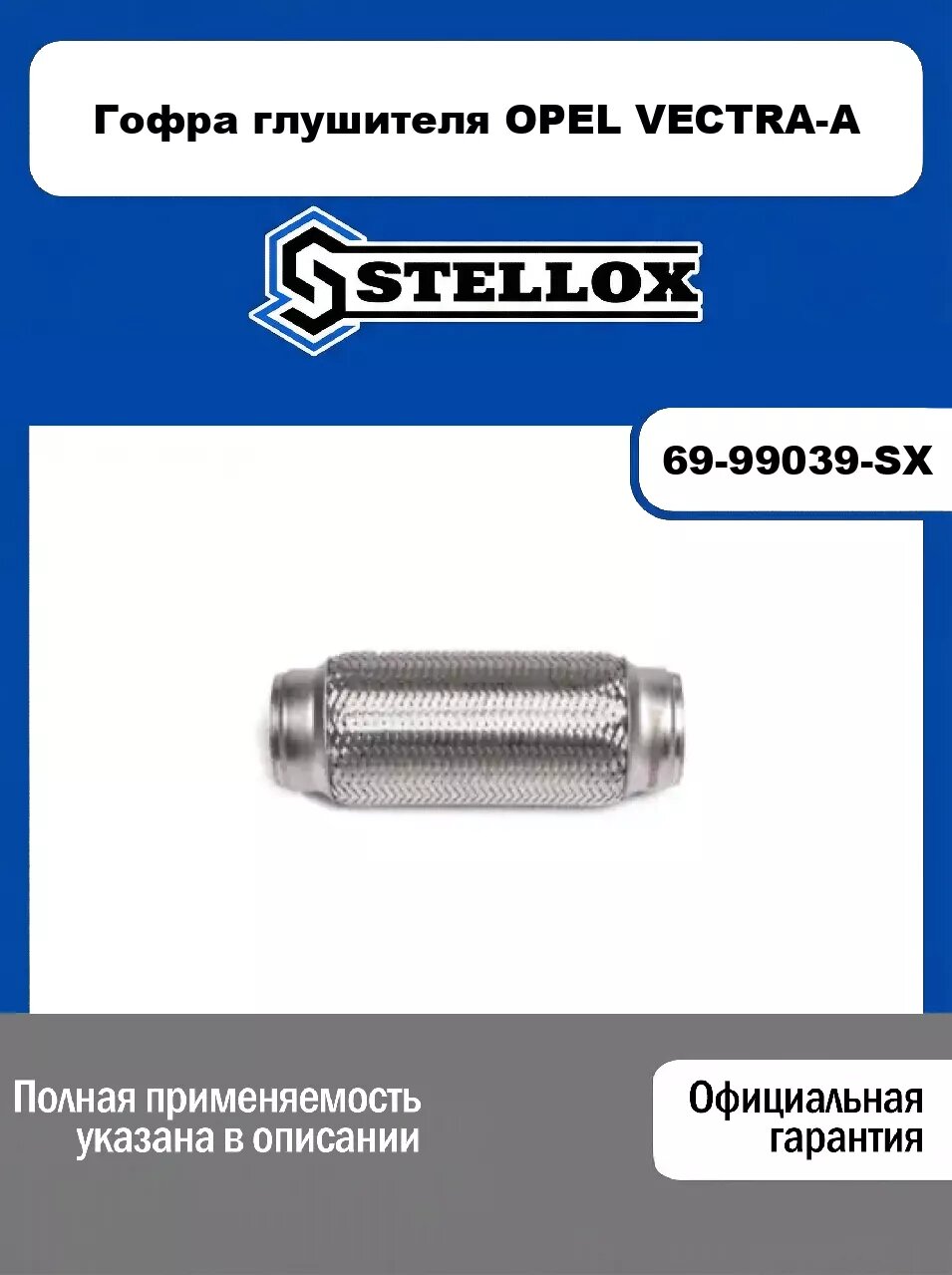 Гофра глушителя OPEL VECTRA-A 69-99039-SX, STELLOX