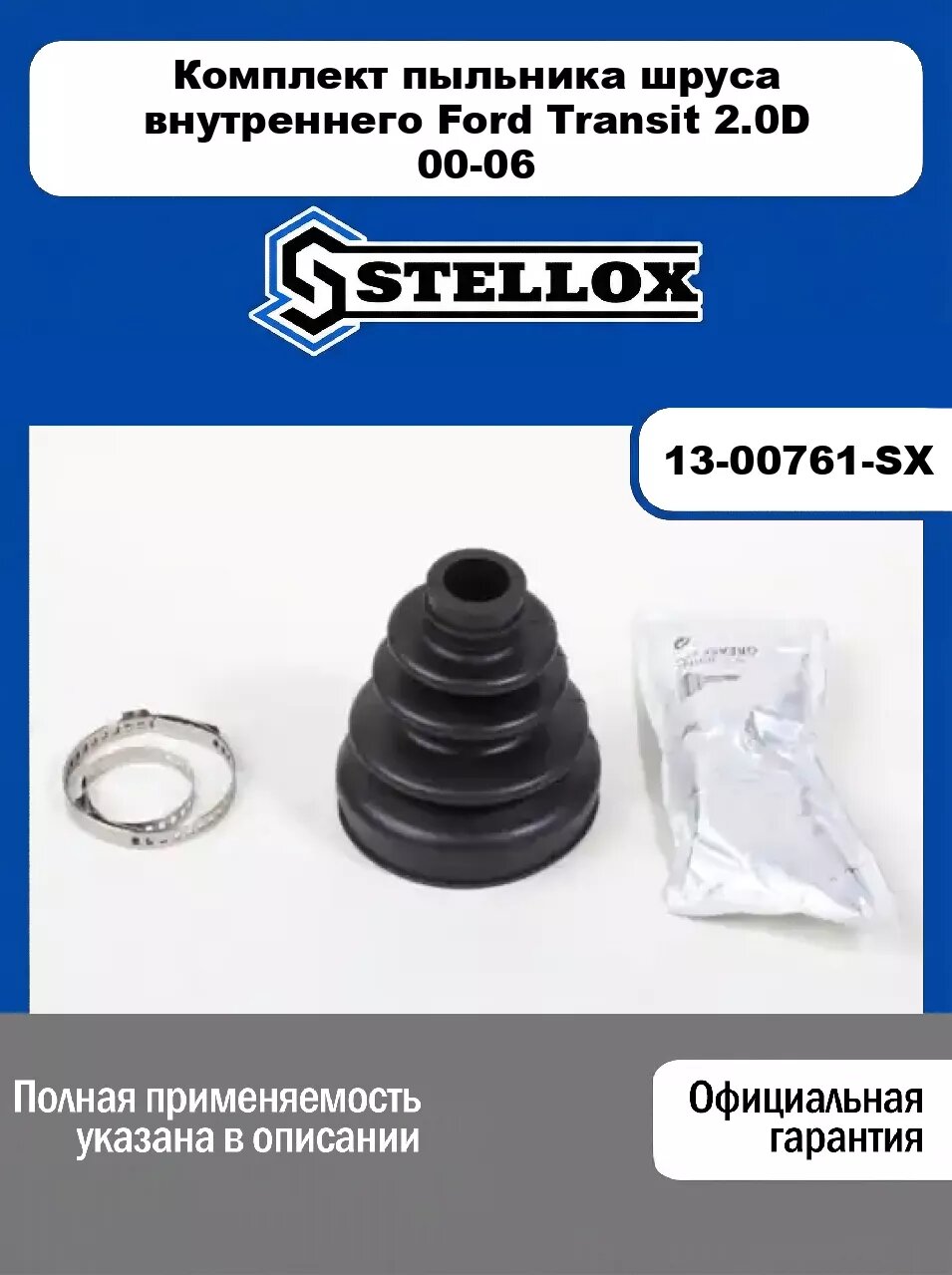 Комплект пыльника шруса внутреннего Ford Transit 2.0D 00-06 13-00761-SX, STELLOX