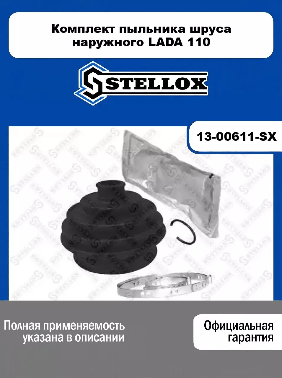 Комплект пыльника шруса наружного LADA 110 13-00611-SX, STELLOX