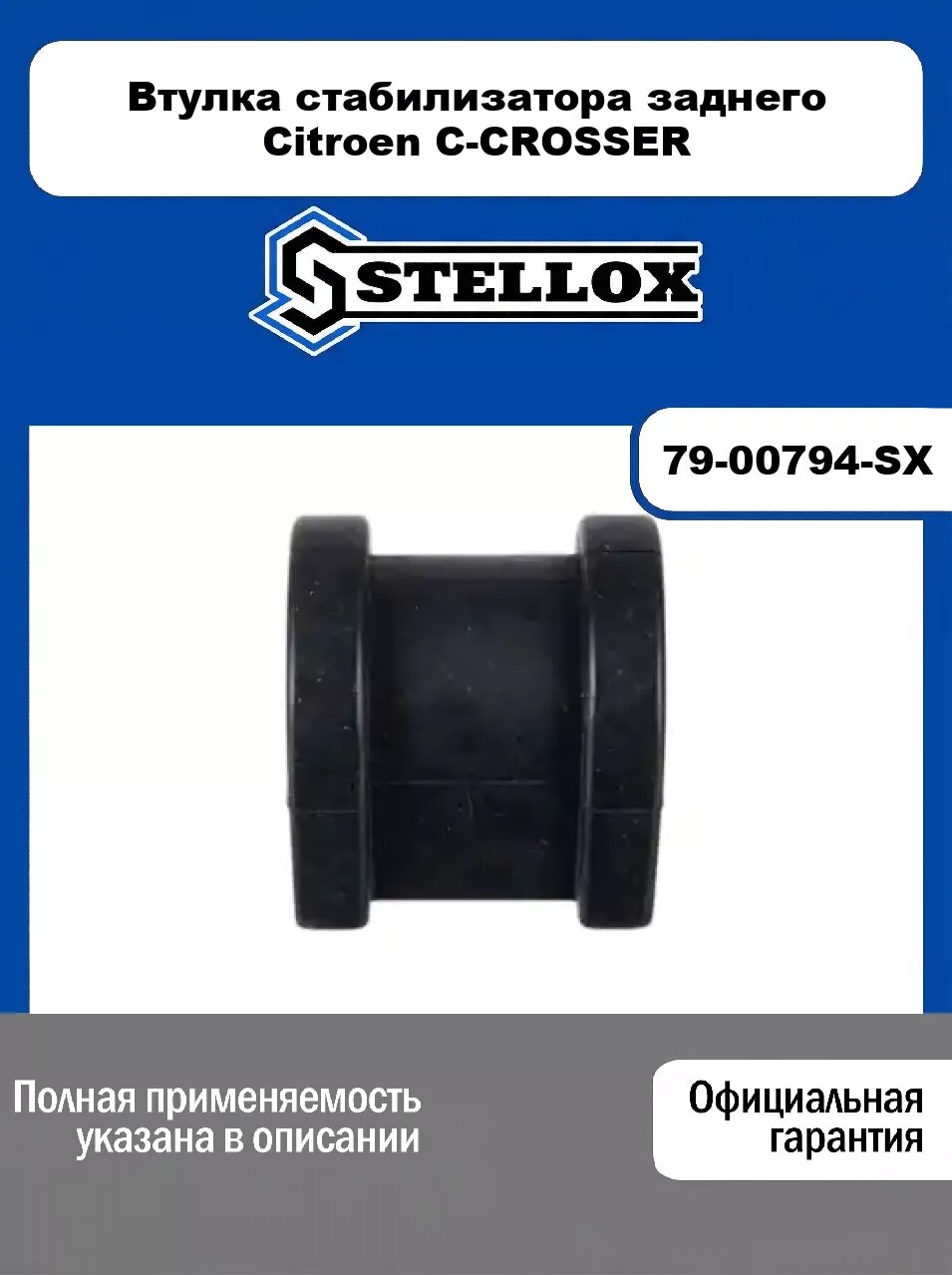 Втулка стабилизатора заднего Citroen C-CROSSER 79-00794-SX, STELLOX