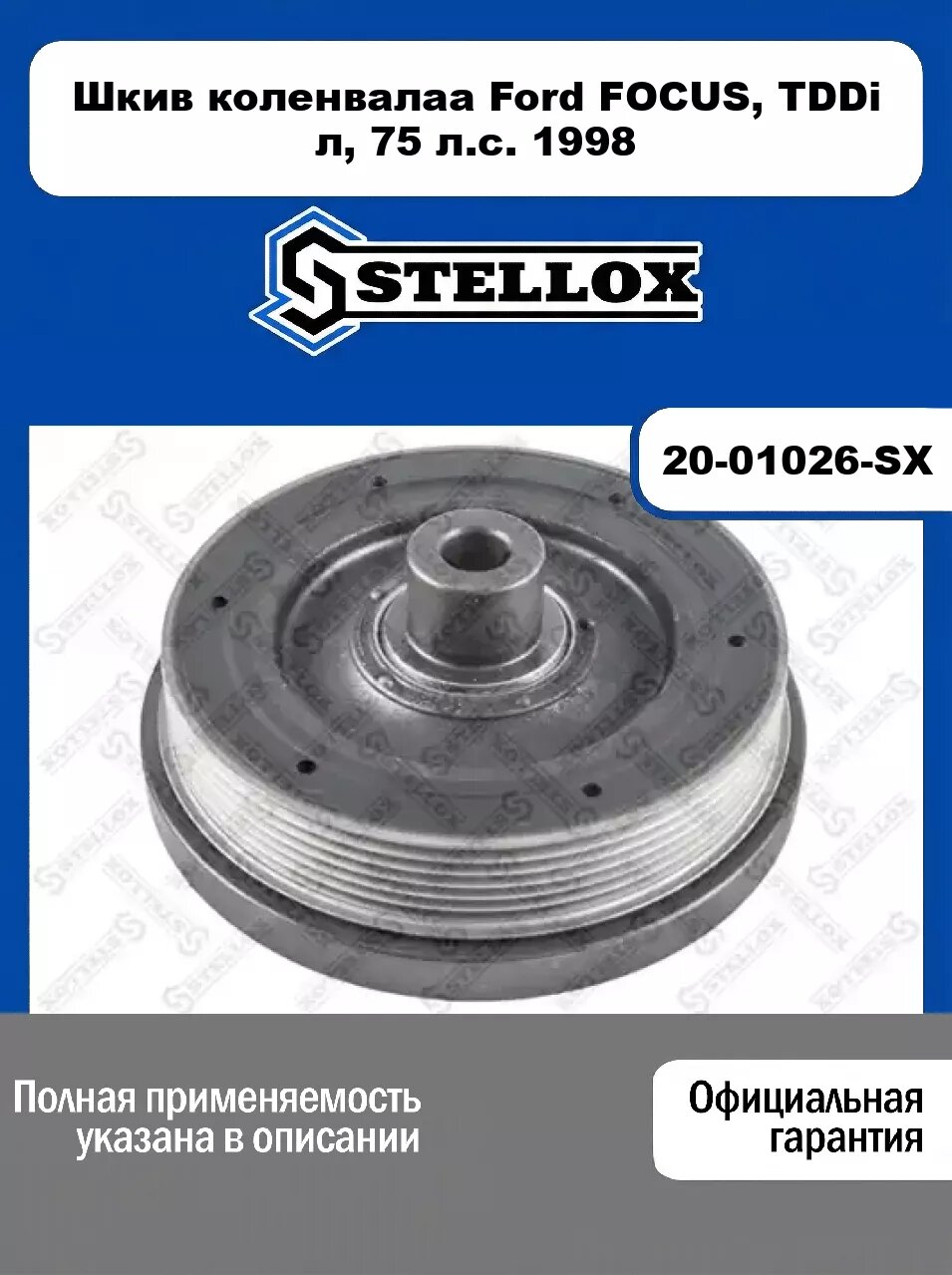 Шкив коленвалаа Ford FOCUS, TDDi л, 75 л. с. 1998 20-01026-SX, STELLOX
