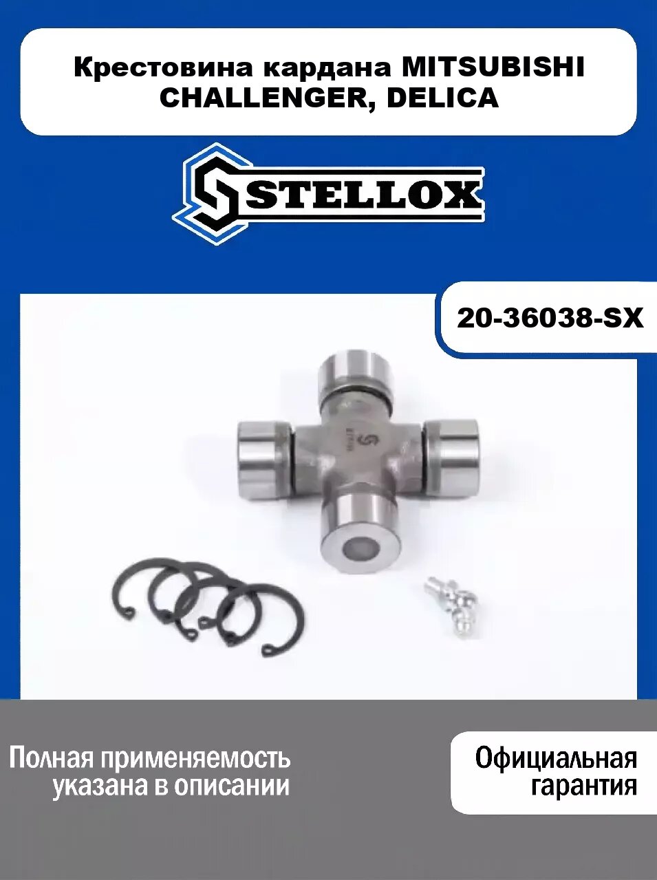 Крестовина кардана MITSUBISHI CHALLENGER, DELICA 20-36038-SX, STELLOX