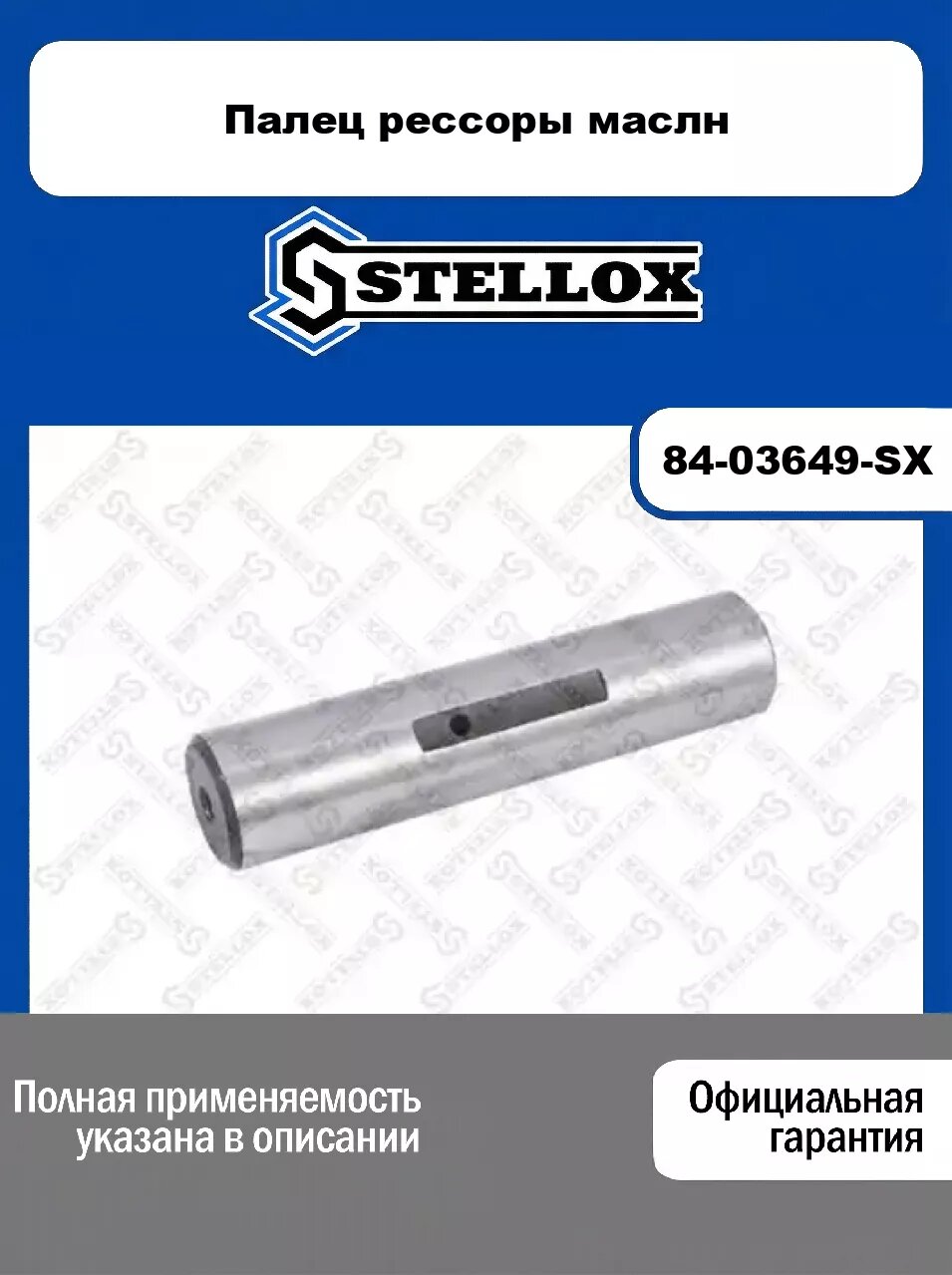 Палец рессоры маслн 84-03649-SX, STELLOX