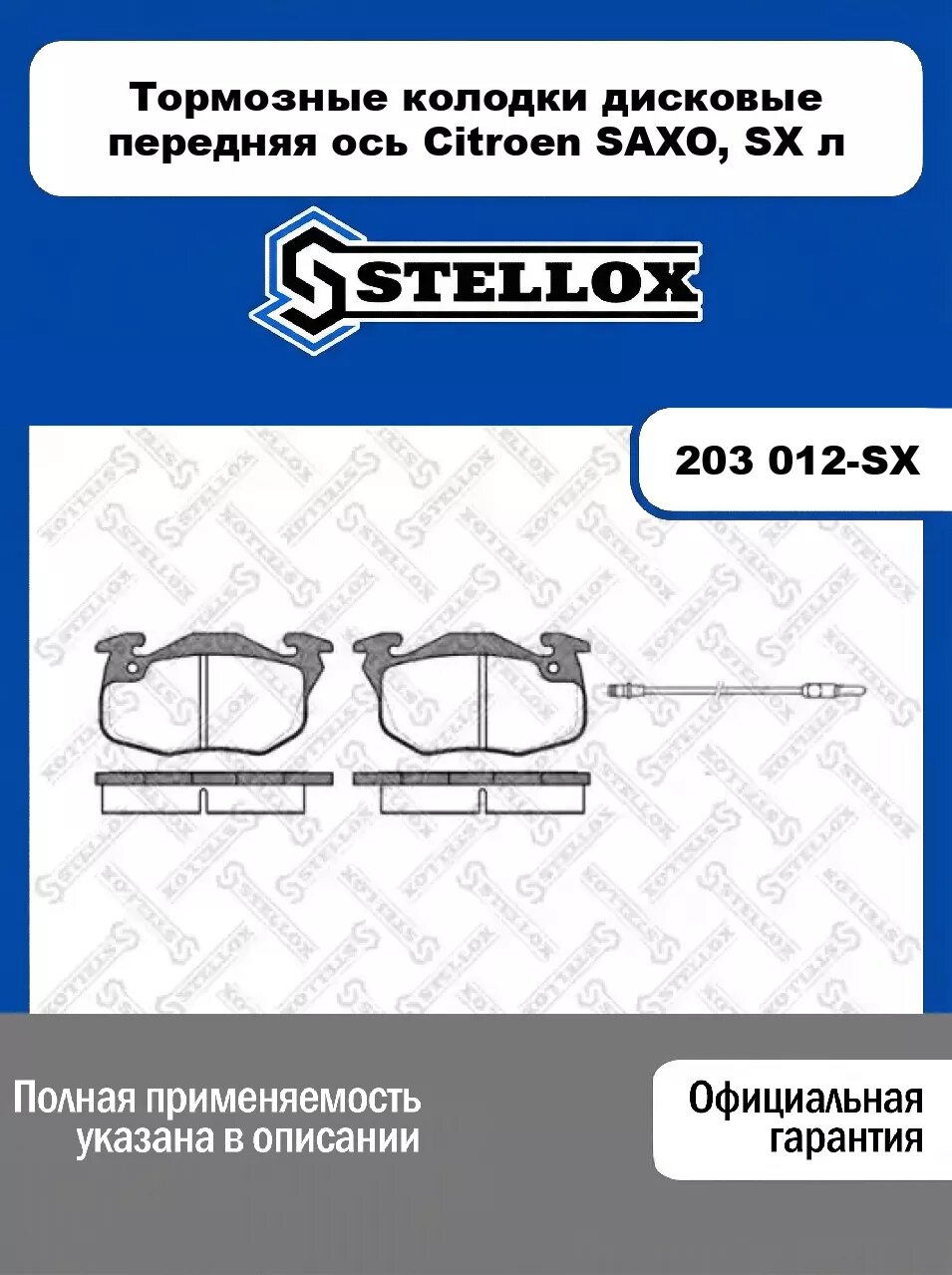 Тормозные колодки дисковые передняя ось Citroen SAXO, SX л 203 012-SX, STELLOX