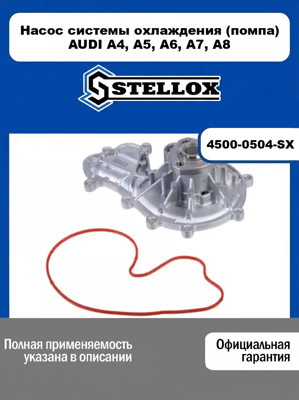 Насос системы охлаждения (помпа) AUDI A4, A5, A6, A7, A8 4500-0504-SX, STELLOX