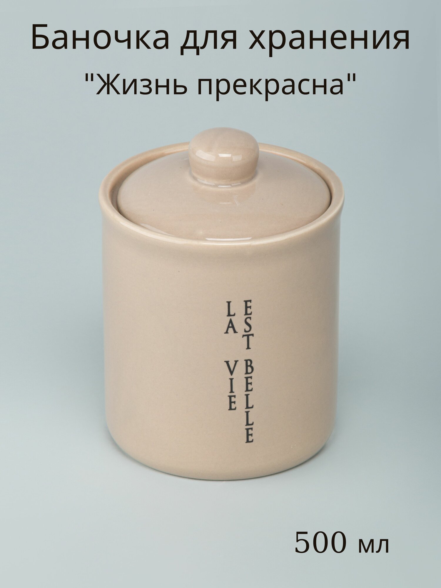 Банка для хранения 500 мл Жизнь прекрасна