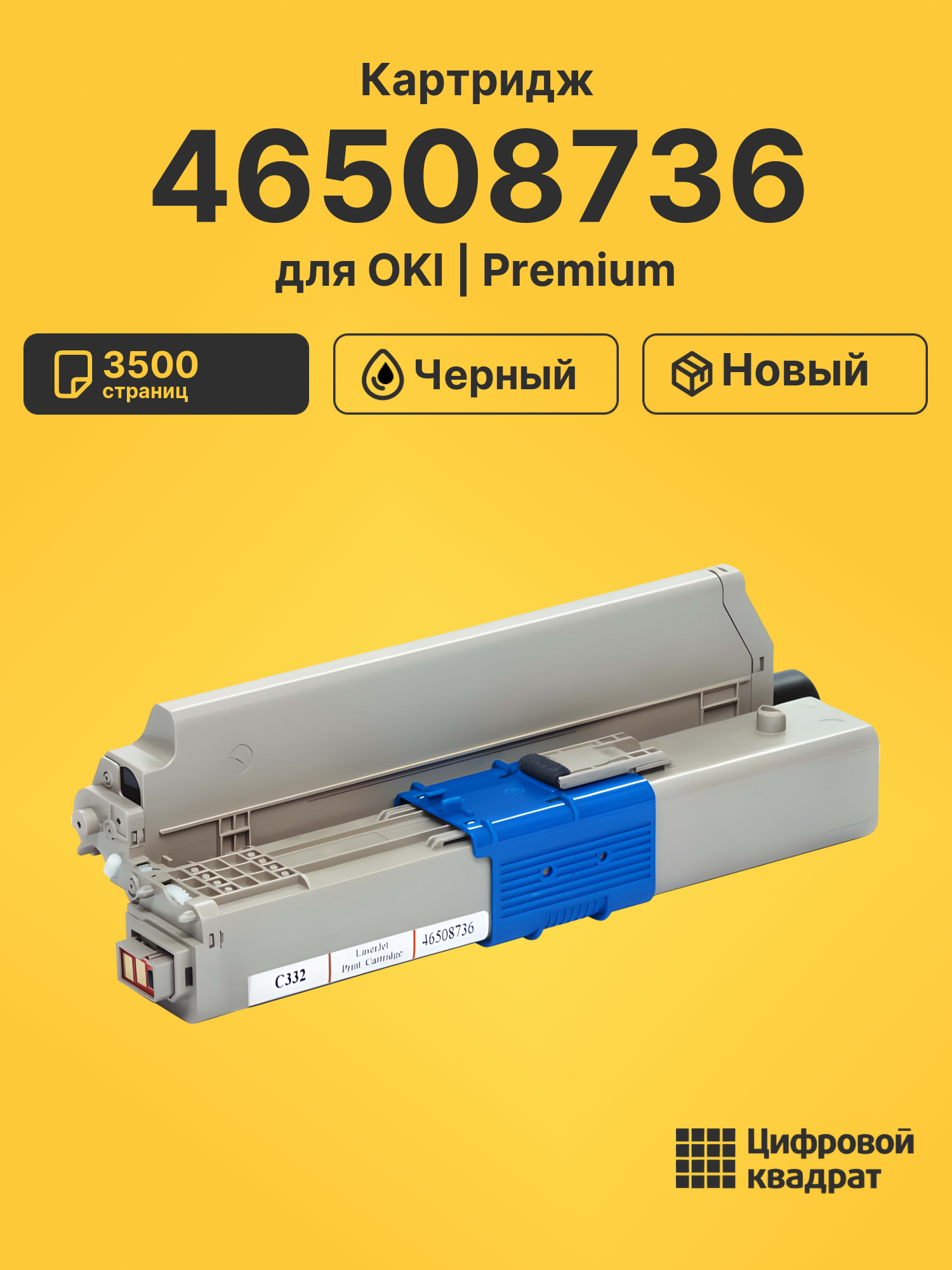 Картридж 46508736 для принтеров OKI C332dn, MC363dn черный 3500 страниц