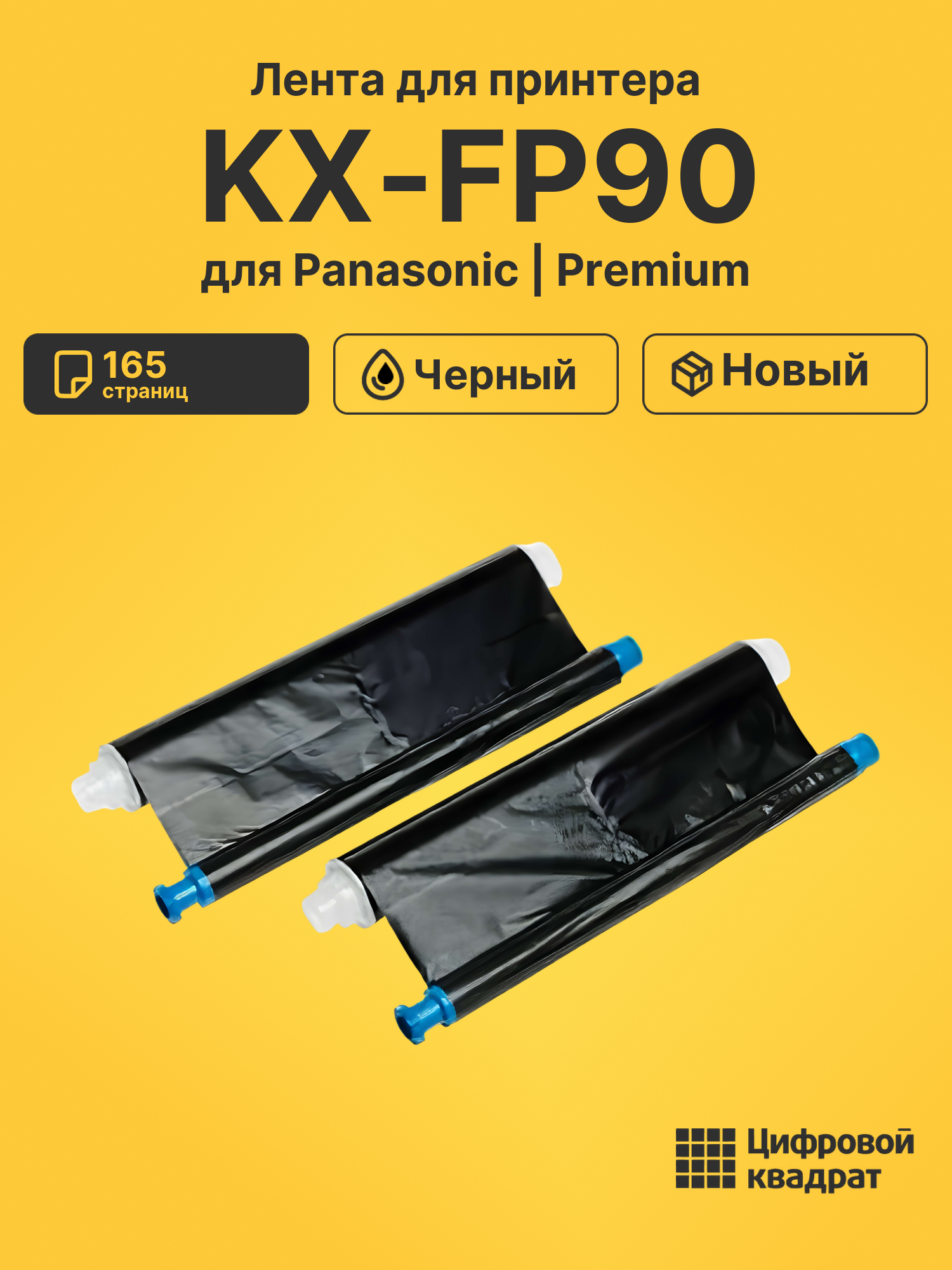 Картридж для Panasonic KX-FP90 (KX-FA55A), KX-FC195, KX-FM90, KX-FP153, KX-FP158, KX-FP80, KX-FP82RS, KX-FP88RS