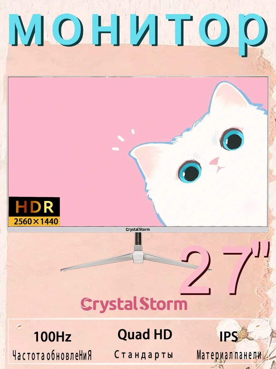Монитор CrystalStorm, диагональ 27", 2560 x 1440 пикселей, 100Гц, матовый, белый
