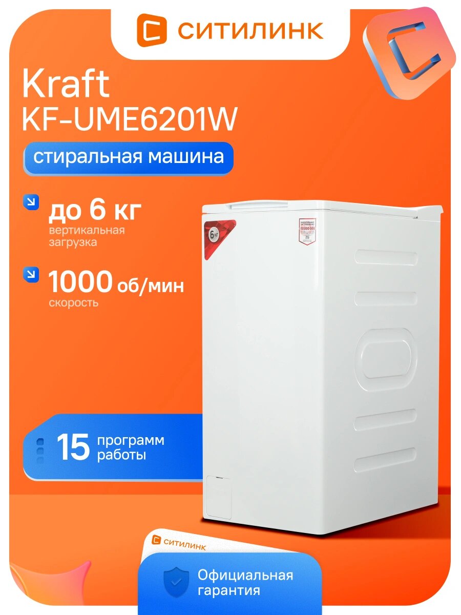 Стиральная машина Kraft KF-UME6201W кл: A+++ вертикальная, макс. загрузка:6кг белый