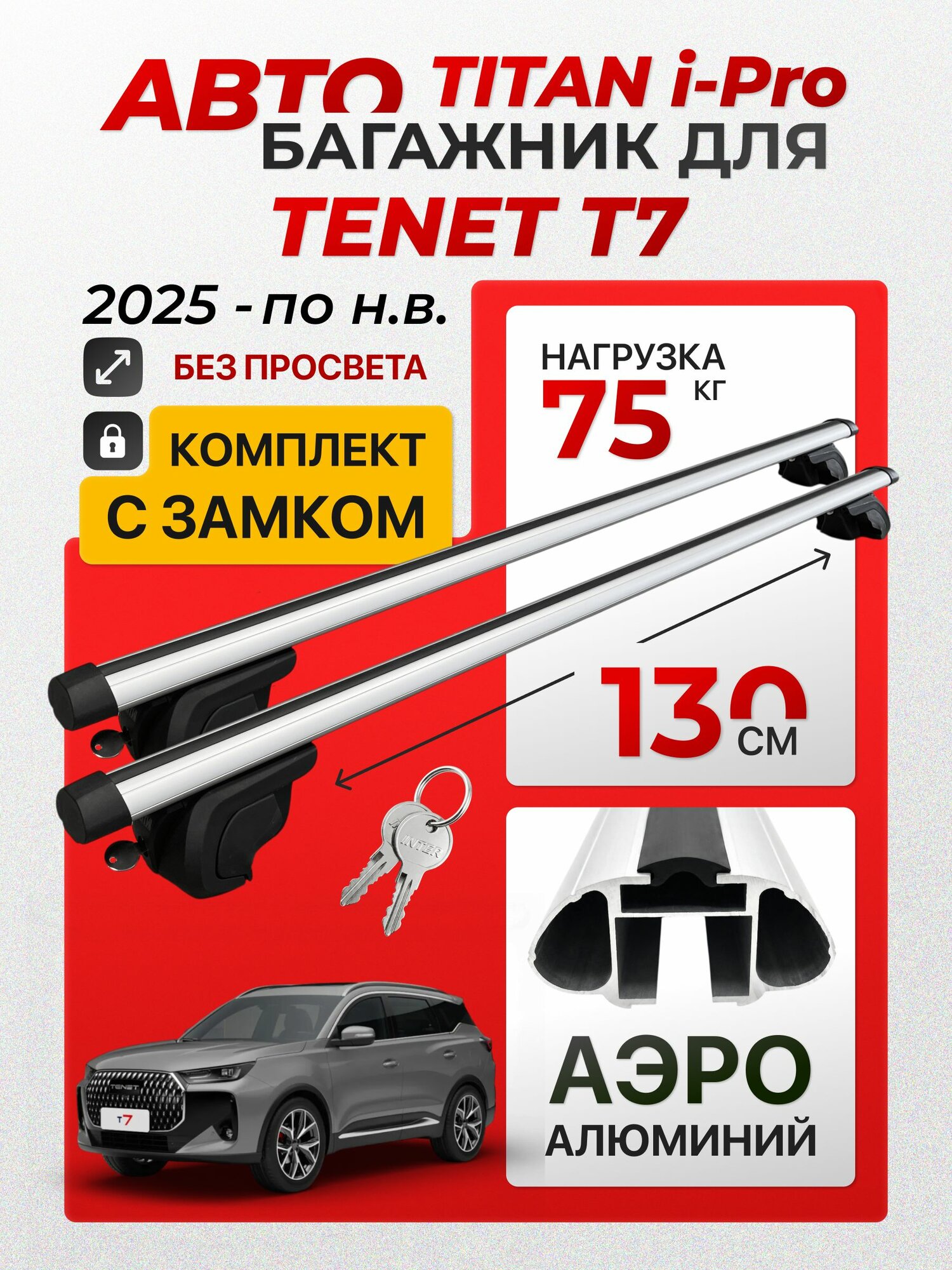 Багажник для Tenet T7 (Тенет Т7) с 2025- на интегрированные рейлинги. Inter Titan i-Pro с Замками аэро (поперечины и упоры)