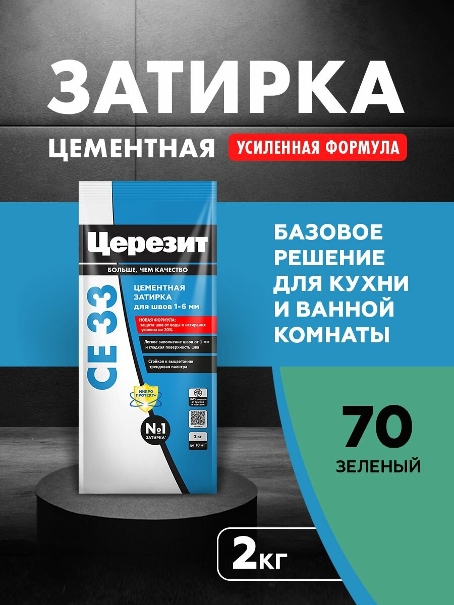Затирка для плитки Церезит СЕ 33 Comfort (2кг) зеленый 70