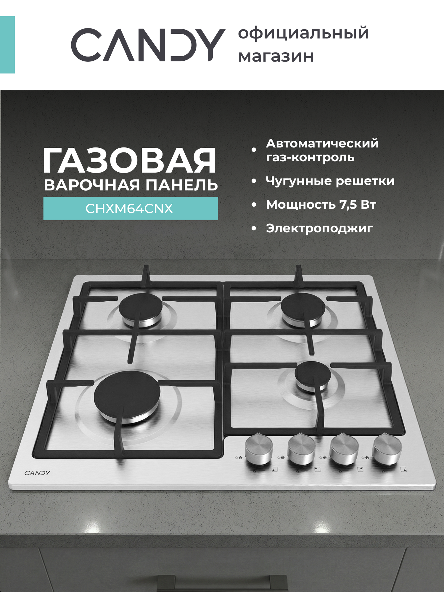 Газовая варочная панель Candy CHXM64CNX, Чугунные решетки, 4 конфорки, Нержавеющая сталь, 58 см